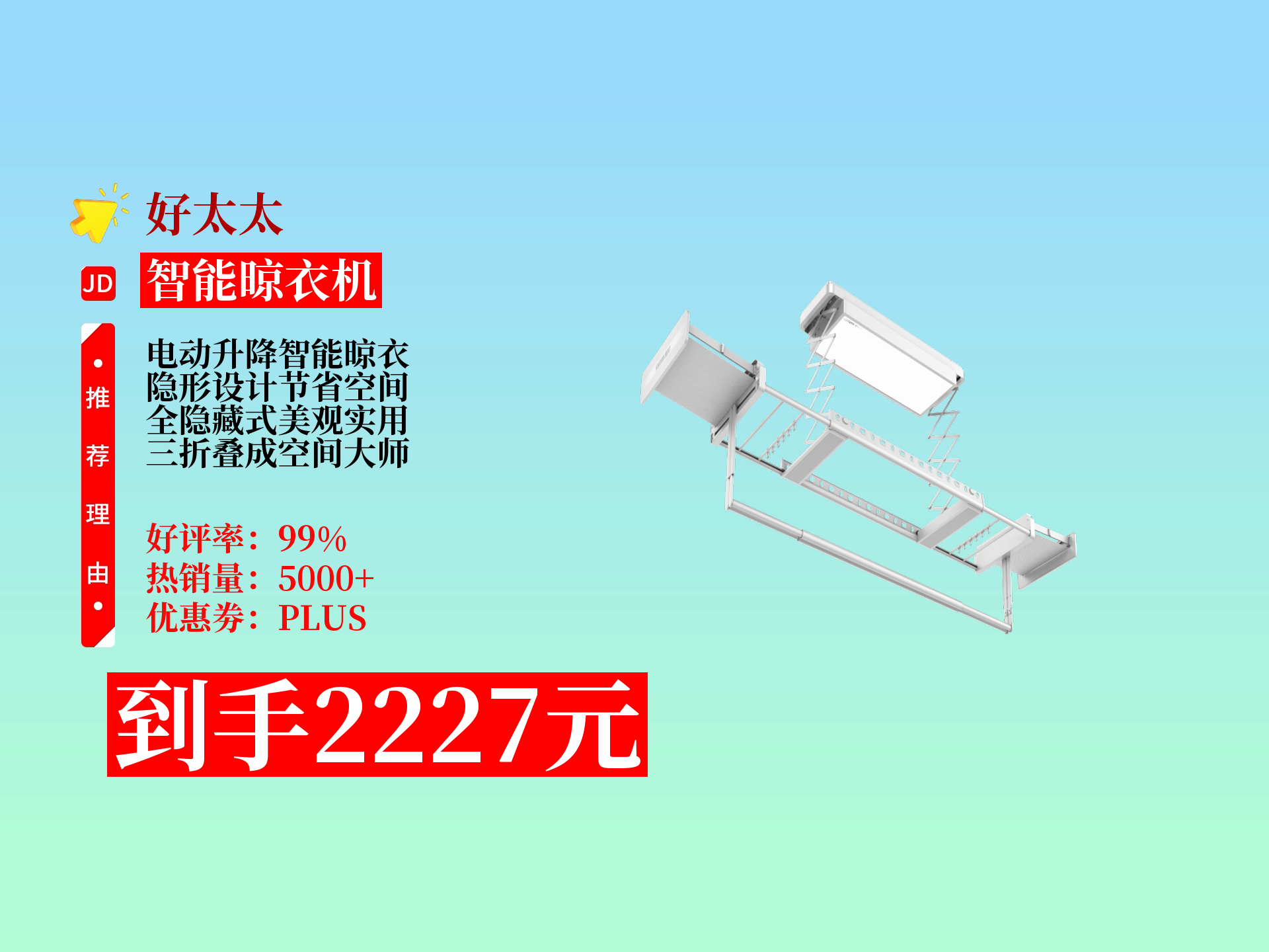 好太太电动晾衣架Q30,智能电动升降,隐形全隐藏设计,三折叠堪称阳台...