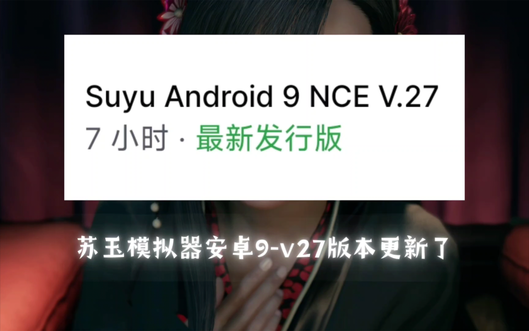 【suyu|安卓9】苏玉模拟器安卓9-v27版本更新!…