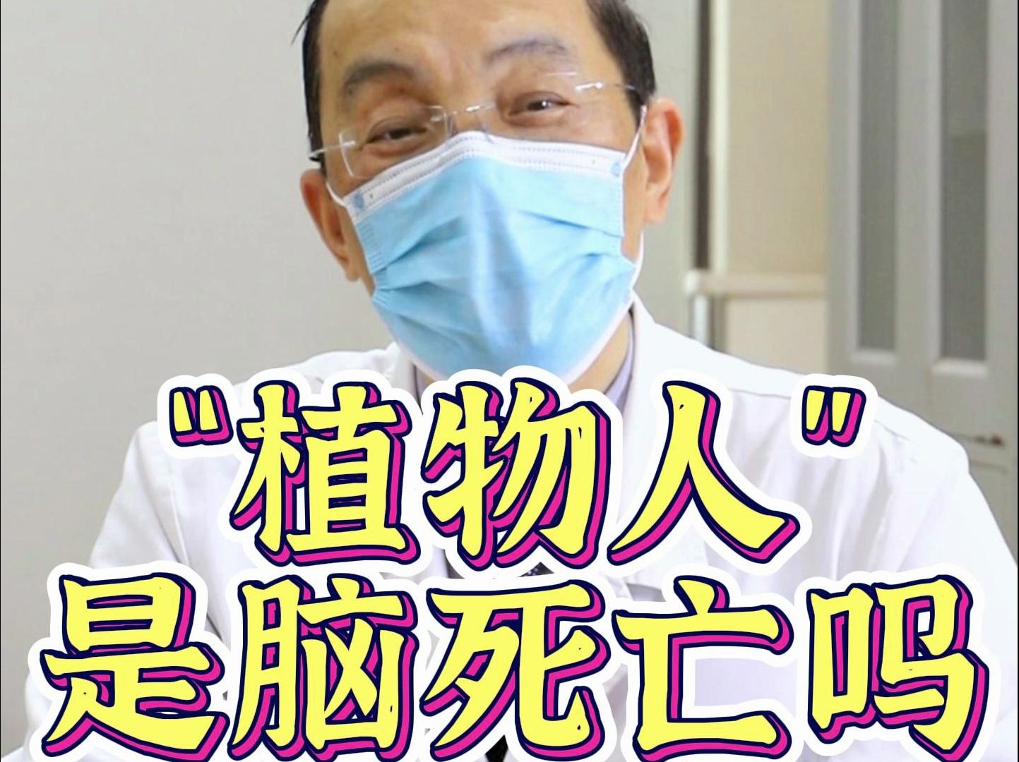 植物人等于脑死亡吗?