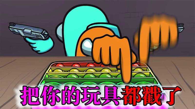 Amongus:从小朋友手里抢的玩具,内鬼为了它明争暗斗