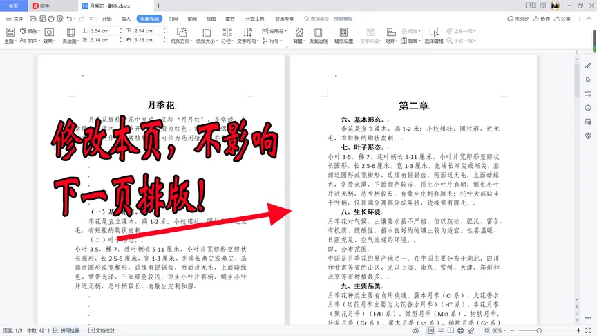 WPS文档如何做到增加或删除第一页内容,第二页不跟着动?