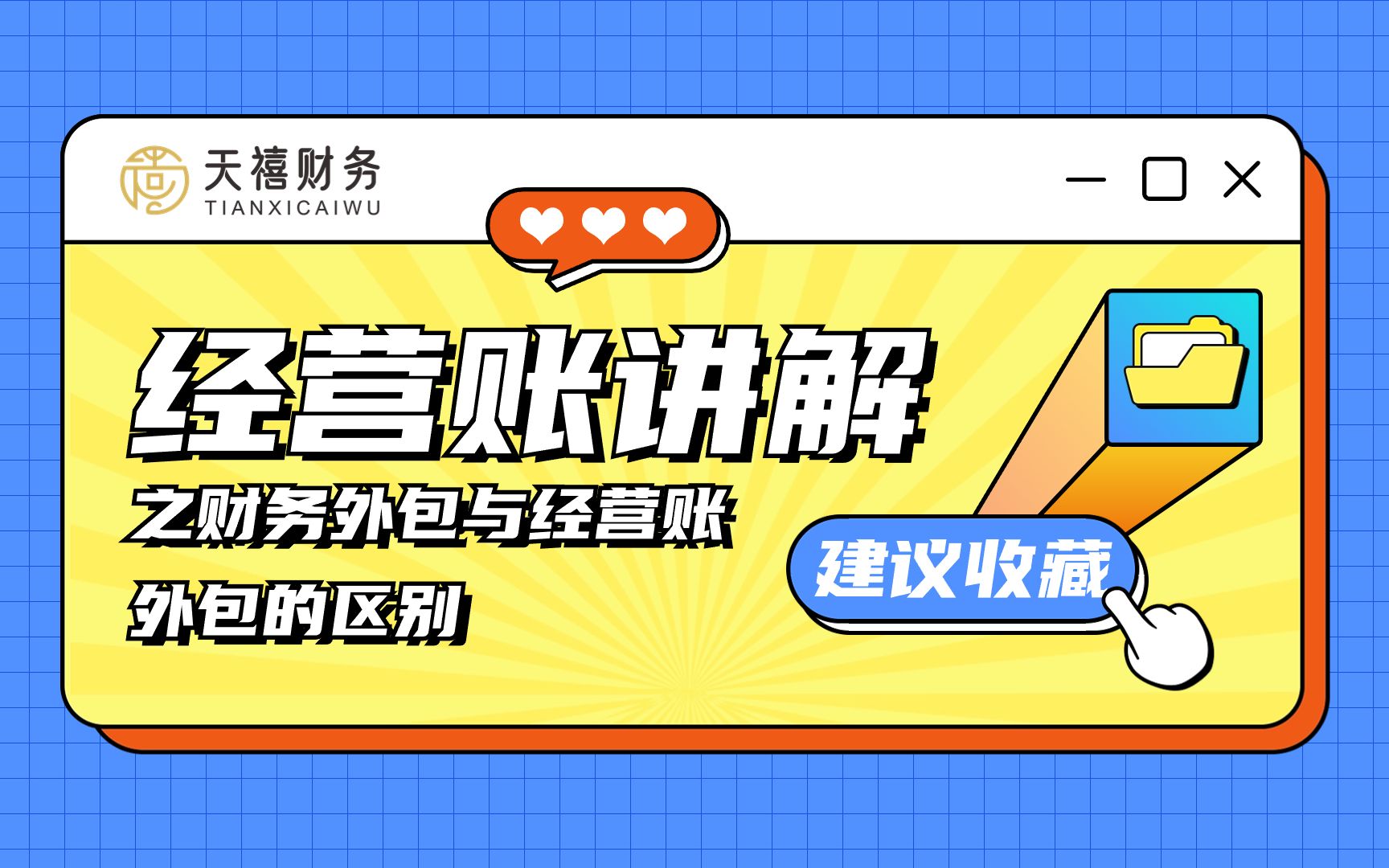 财务外包与经营账外包的区别