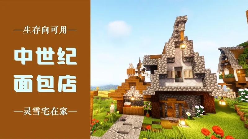 中世纪面包店 我的世界建筑