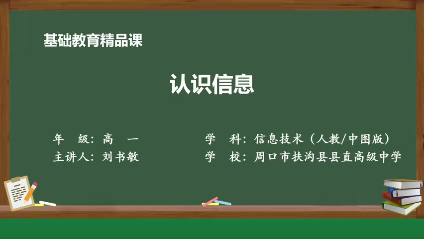 人教中图版信息技术必修1-2-认识信息