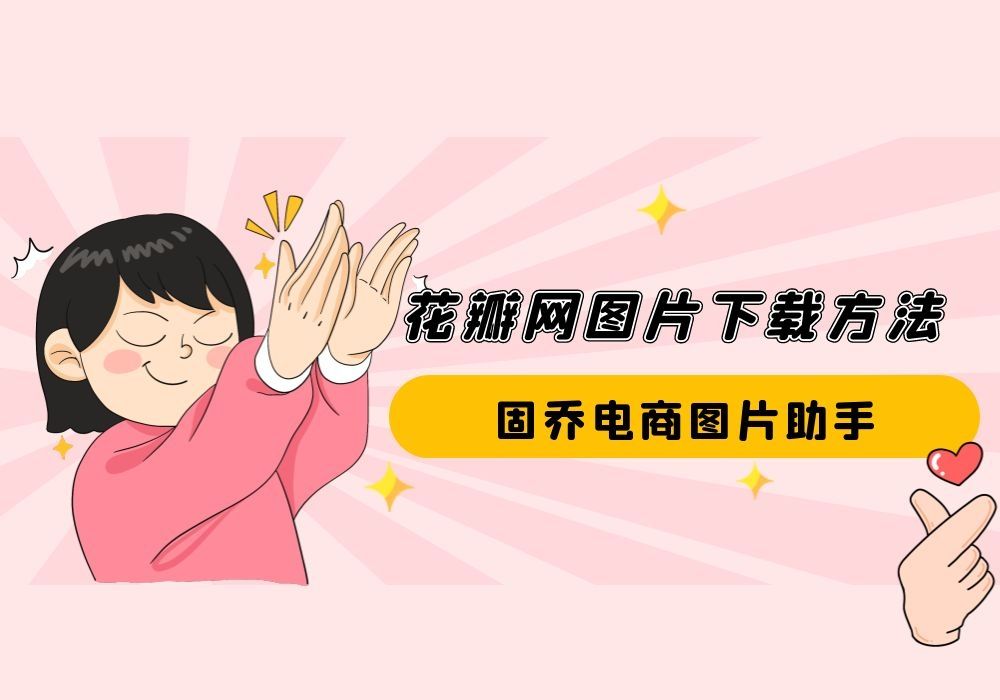 花瓣网里的作品图片要怎么获取保存到电脑上呢?