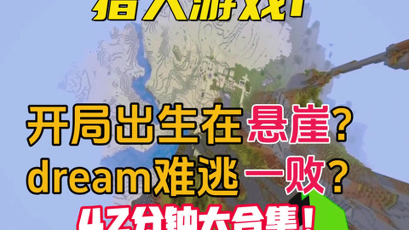 我的世界:Dream猎人游戏42分钟大合集!包你一次看个爽!