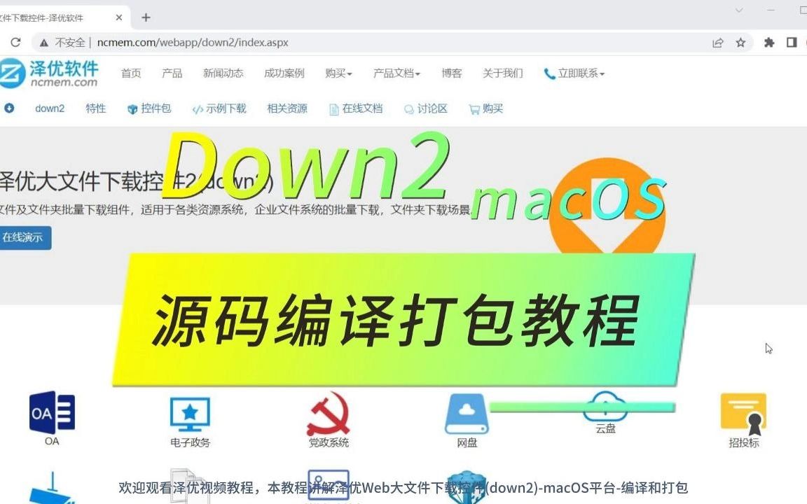 Web大文件下载控件(down2)-macOS-编译打包教程