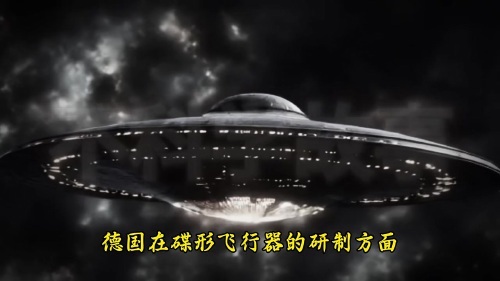 德国研制出了碟形飞行器,关键技术是不是外星人给的