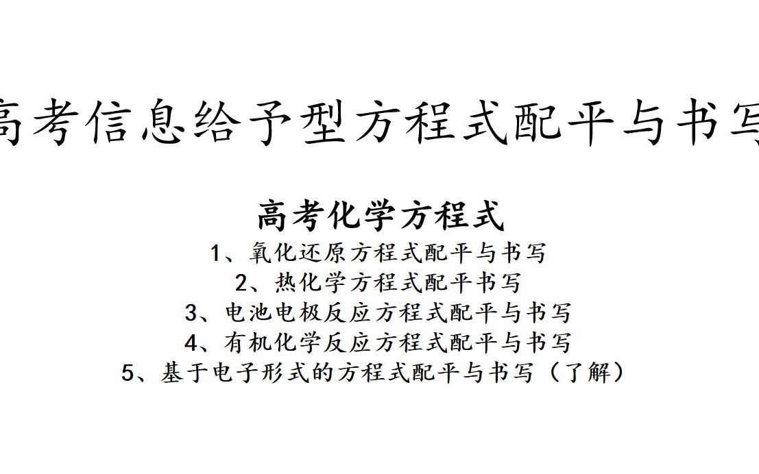 【专题讲解】高考信息给予型方程式配平书写
