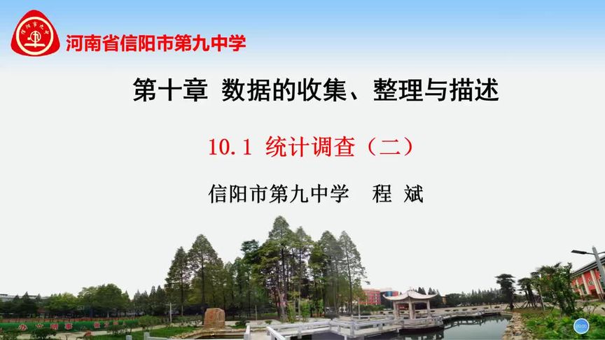 10.1 统计调查(二)