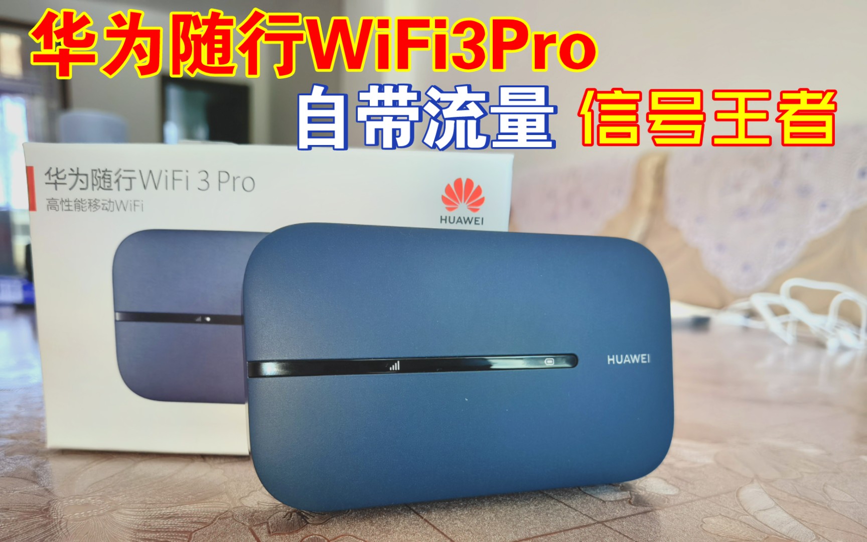 华为随行WiFi3Pro|家用旅行必备且流量套餐很划算