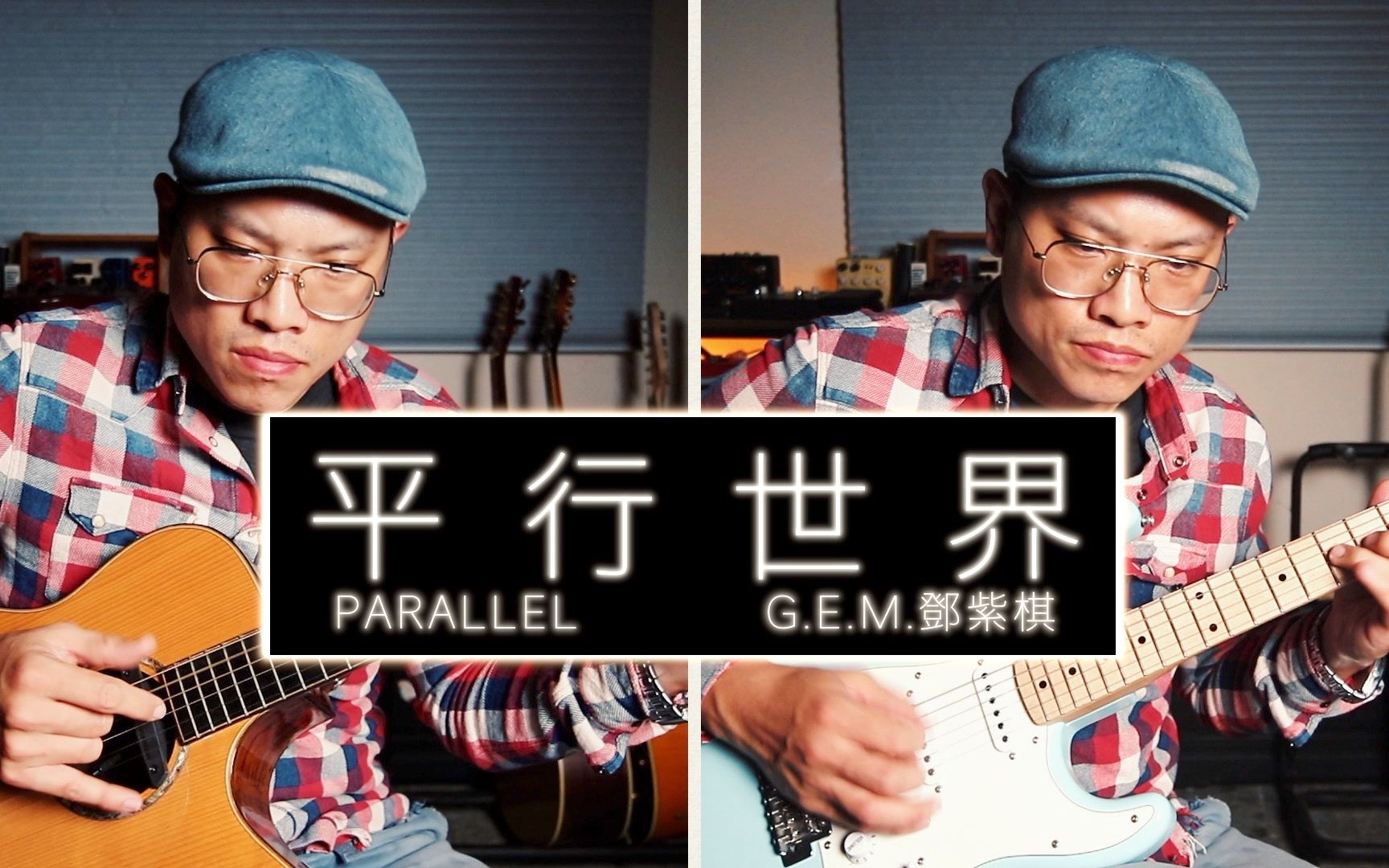 G.E.M.邓紫棋【平行世界 Parallel】MV 电影《刺杀小说家》主题曲 ...