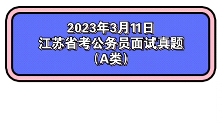 2023年3月11日江苏省考公务员面试真题(A类)