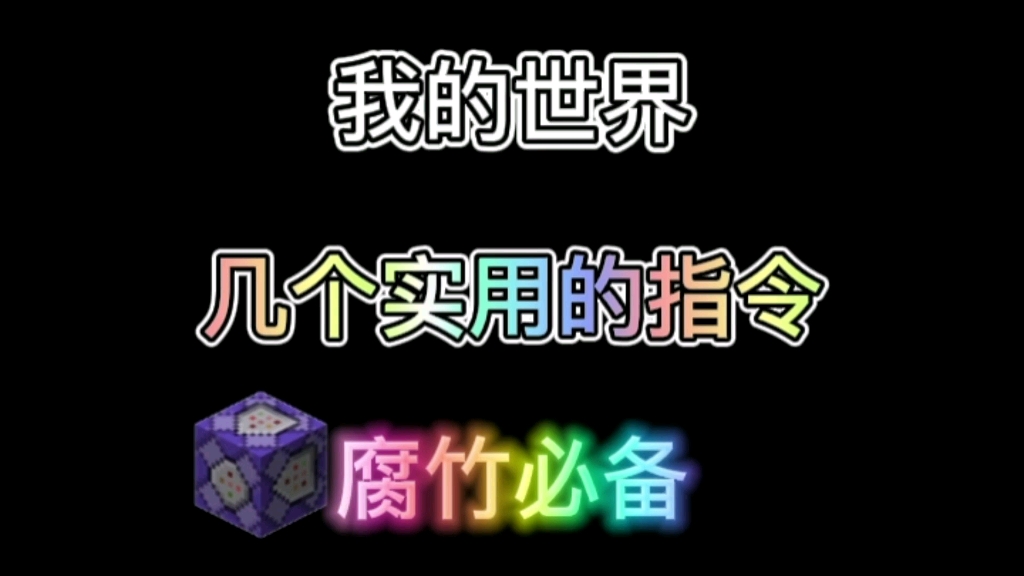 我的世界腐竹实用指令_我的世界