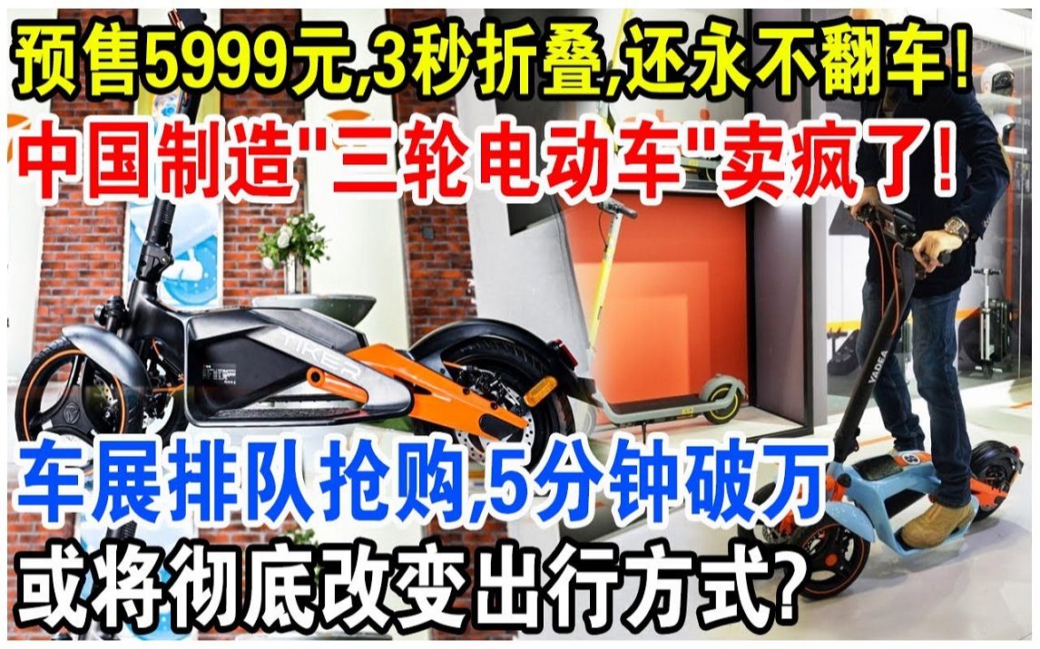 中国制造“三轮电动车”卖疯了!车展上排队抢购,5分钟销量破10000!