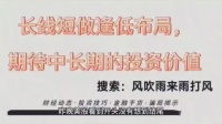 长线短做逢低布局,期待中长期的投资价