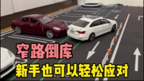 窄路倒库新手也可以轻松应对的方法更多驾驶技巧在视频挂载挂载课程中