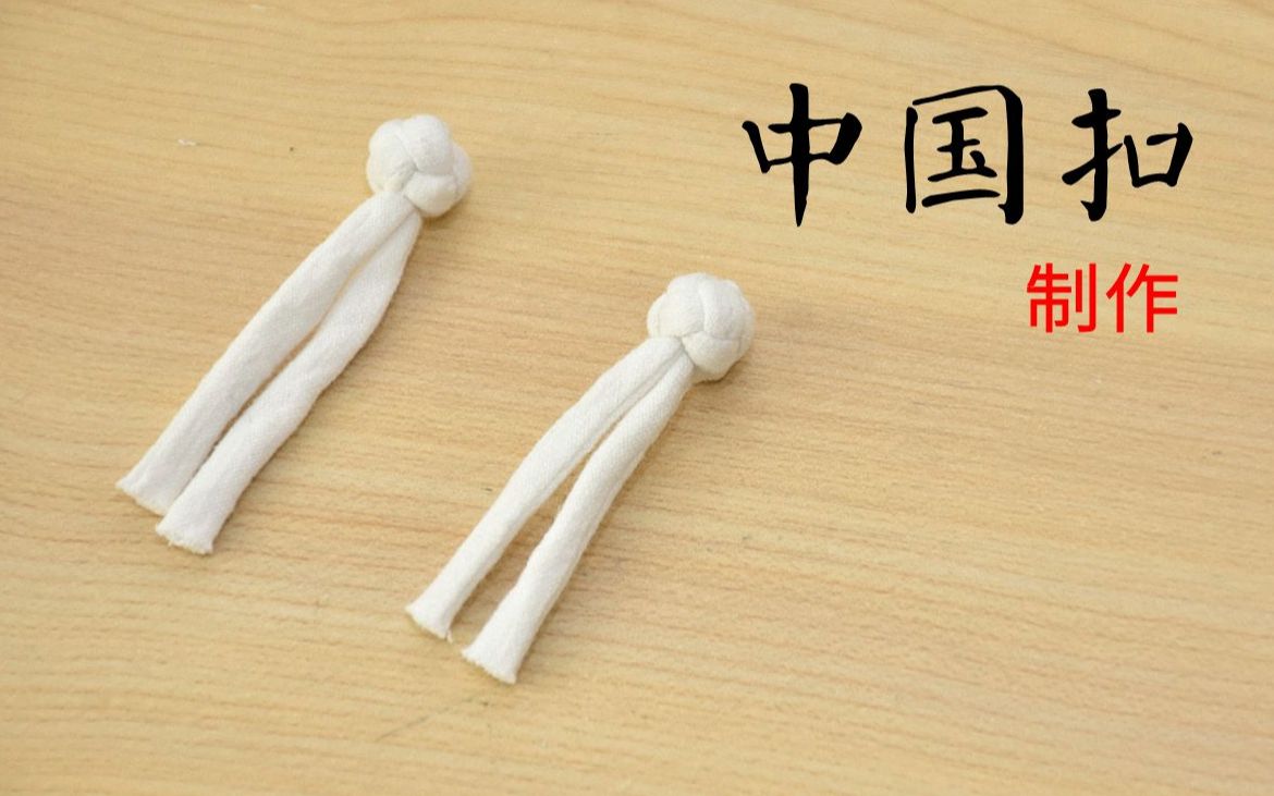 (服装缝纫教程)中国扣盘扣葡萄纽做法