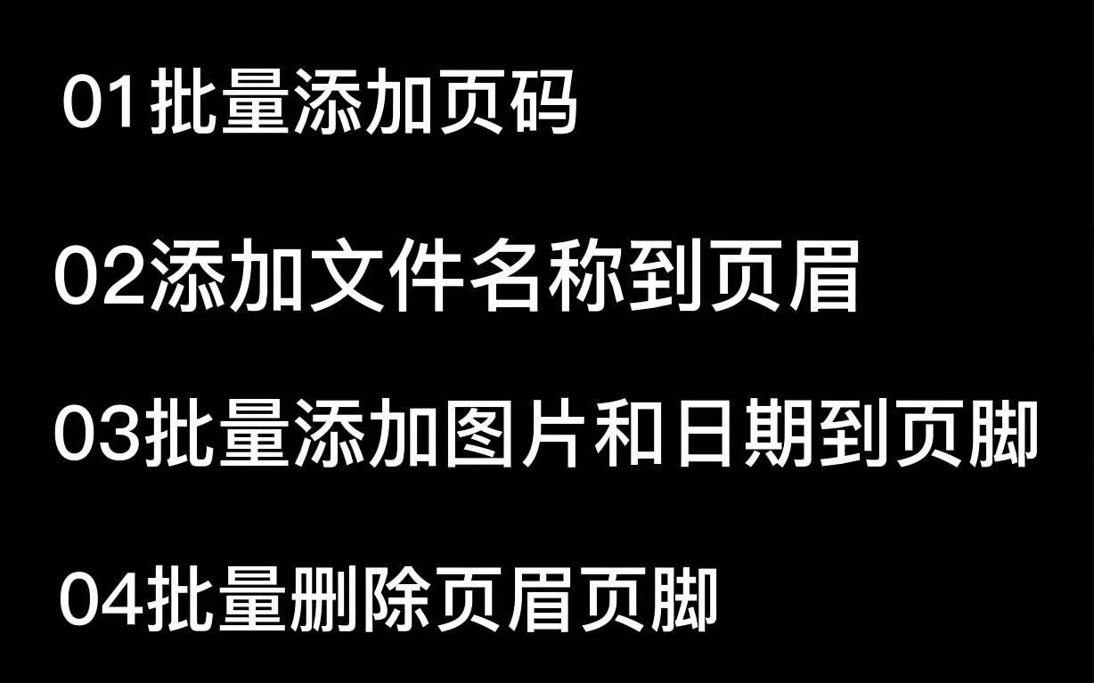 对多个Word文档添加页眉页脚(包含图片和文字),亦可批量清除页眉页脚