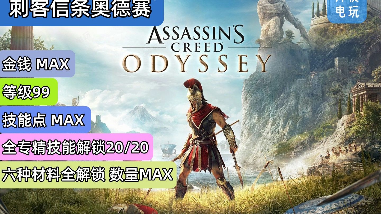 PS4 PS5 刺客信条奥德赛 存档修改 存档替换 游戏