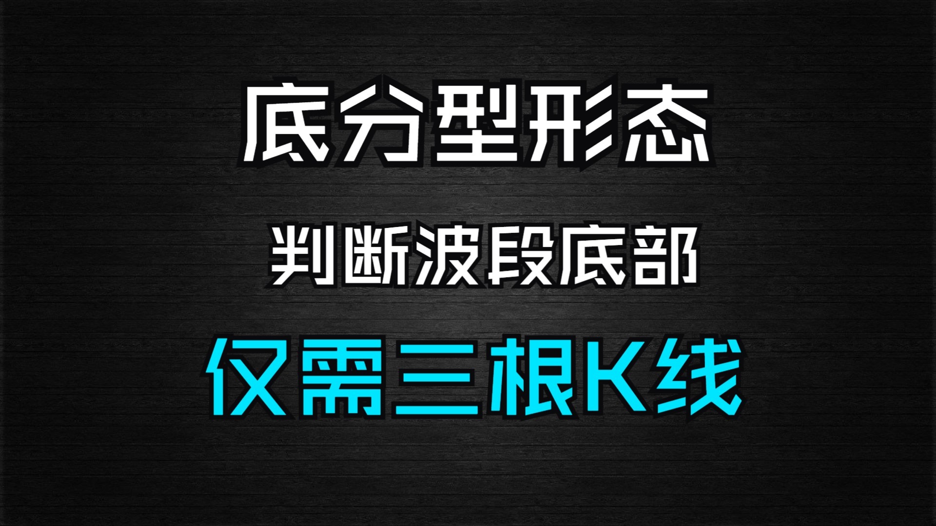 A股:底分型形态,仅需三根K线 ,就能判断波段底部