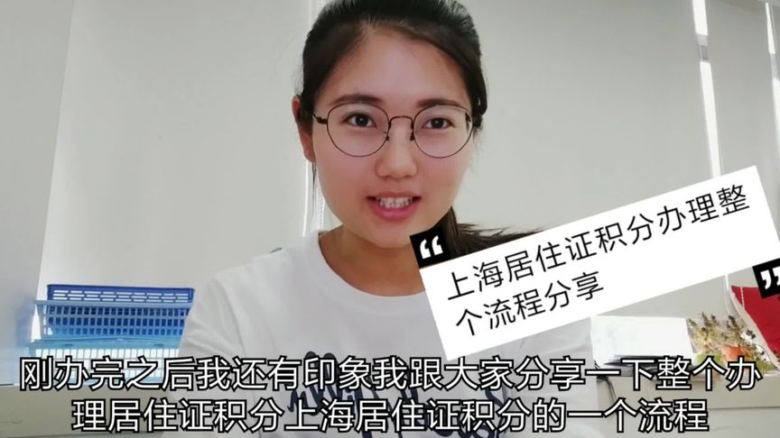 上海市居住证积分怎么办理？小汤刚办理完，印象深刻立马分享出来