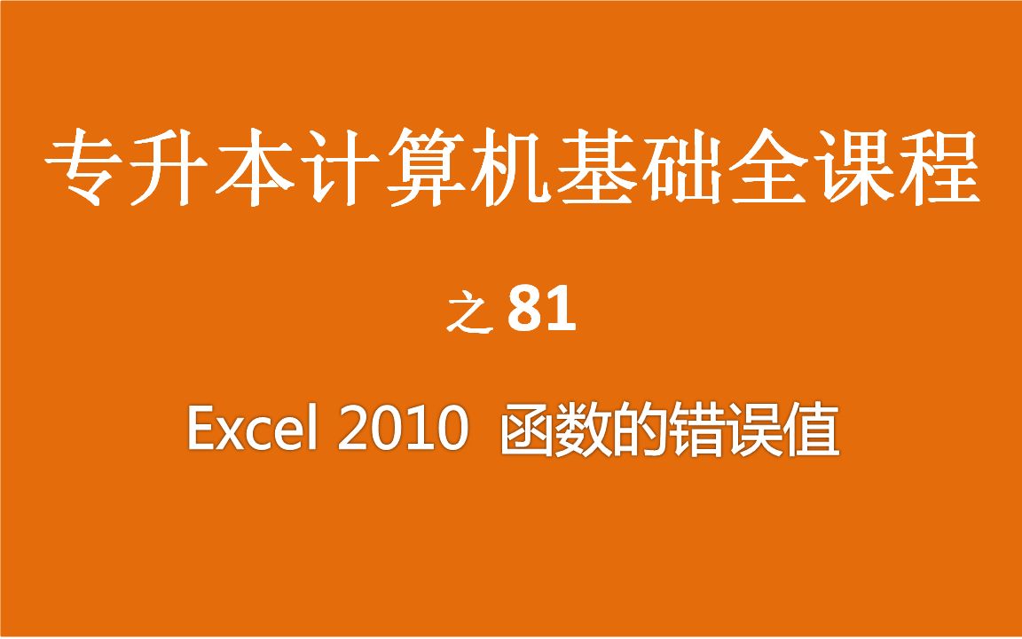 专升本计算机基础 之81 excel2010 错误值