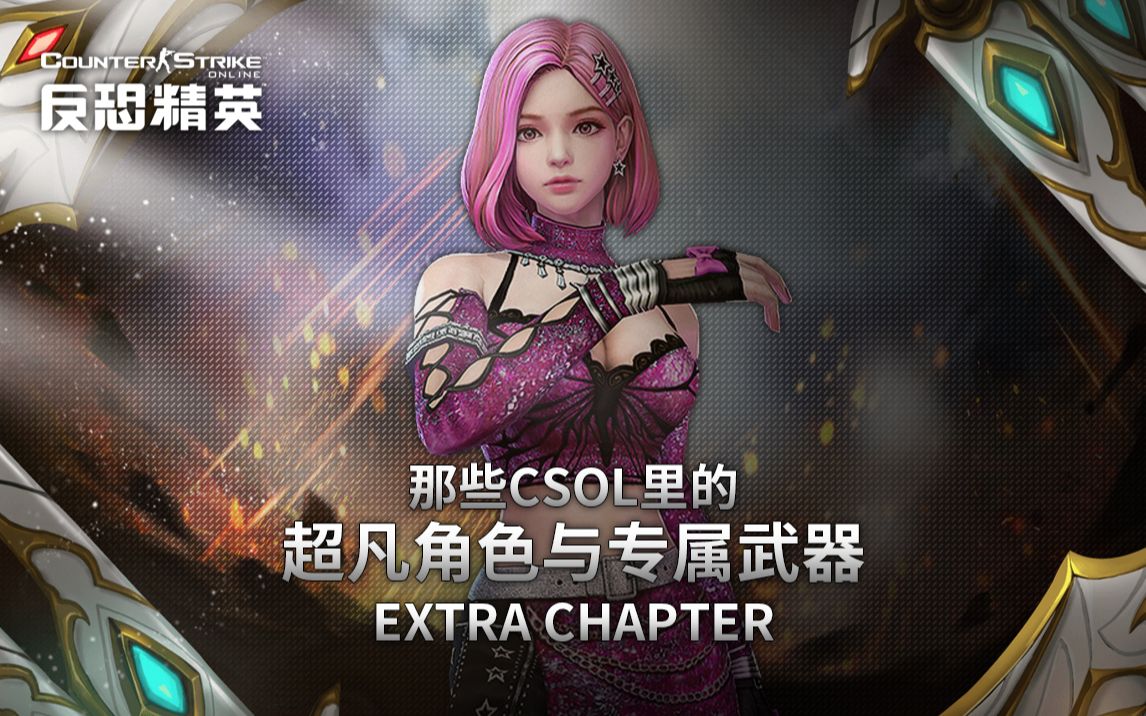 【CSOL】那些CSOL里的超凡角色与专属武器(番外篇)