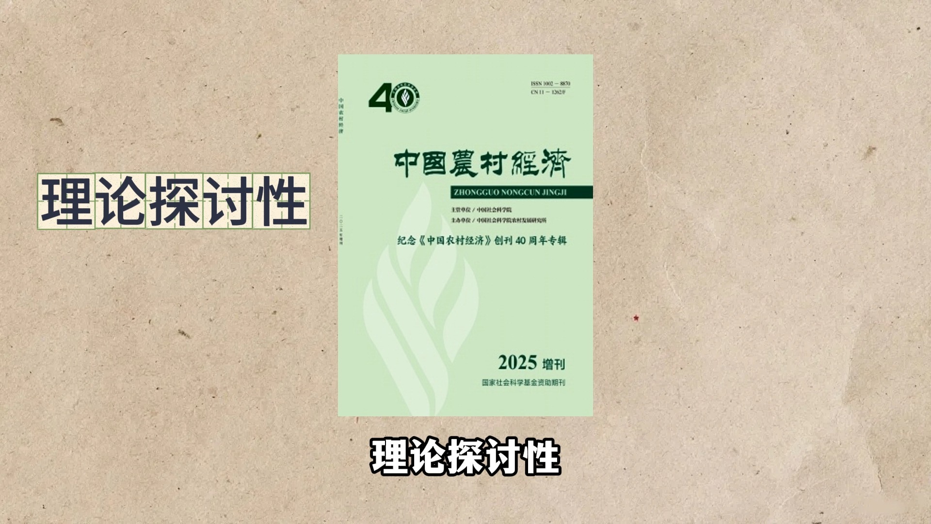 AMI权威期刊《中国农村经济》——审稿比较快,一般是1个月左右。不...