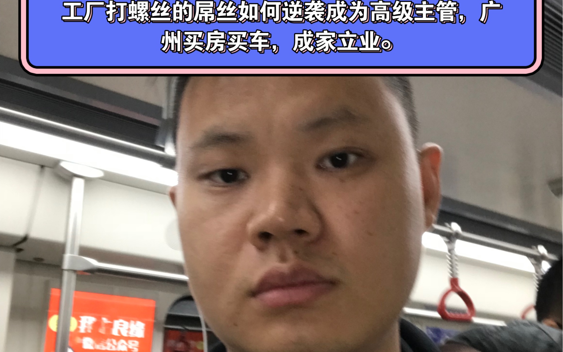 工厂打螺丝的屌丝如何逆袭成为高级主管,实现在广州买房买车,娶妻...