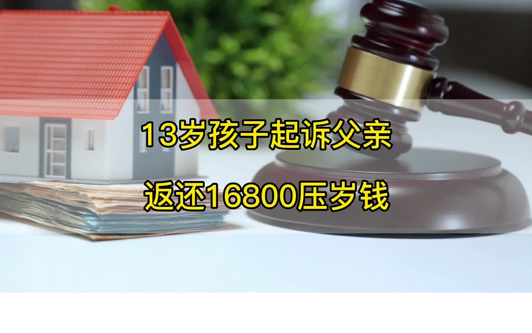 13岁孩子起诉父亲归还压岁钱