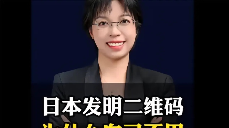 日本发明二维码,为什么自己不使用,幕后有什么阴谋