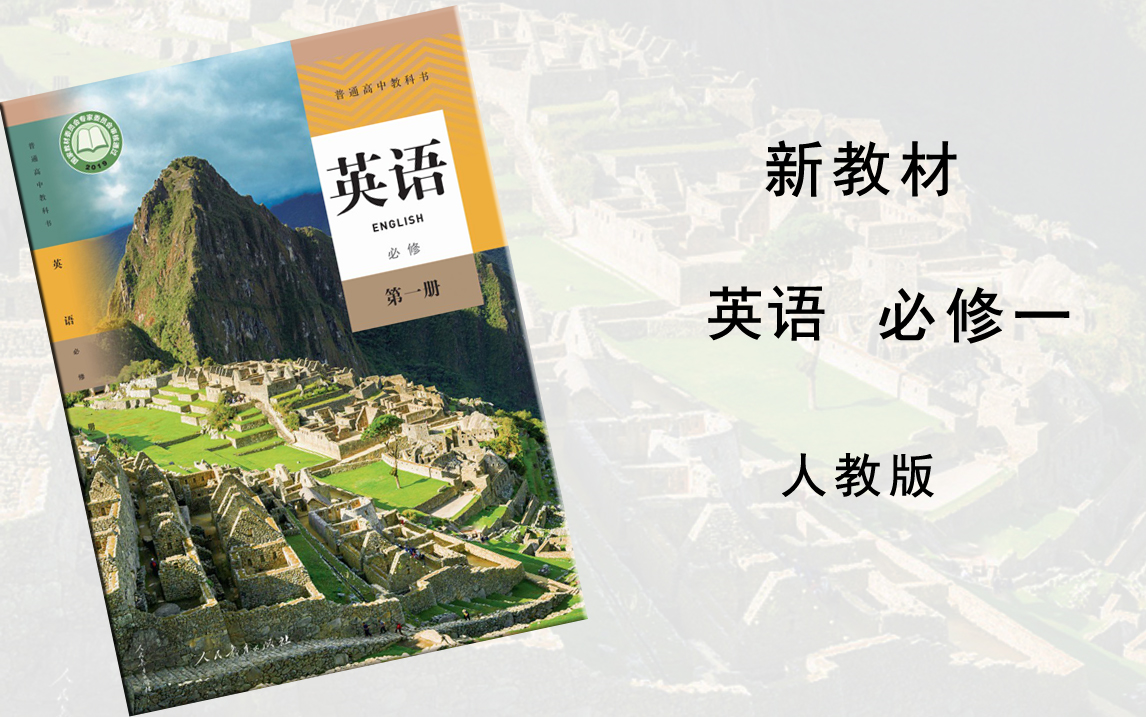 人教版新教材·高中英语 必修一(高一·上学期)