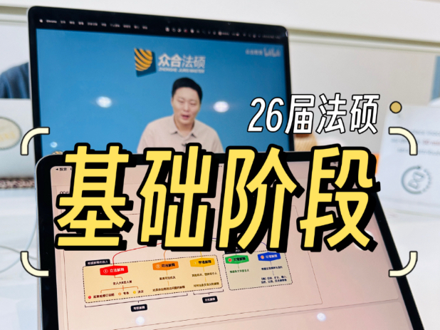 26届法硕|3-5月基础阶段|学习计划&注意事项