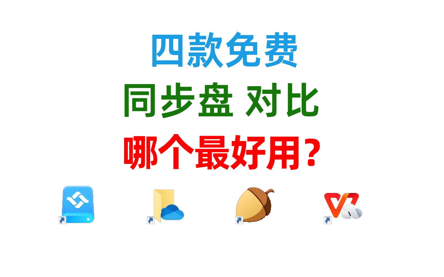 四款免费的网络同步盘对比,哪个最好用?哪个云盘最靠谱?