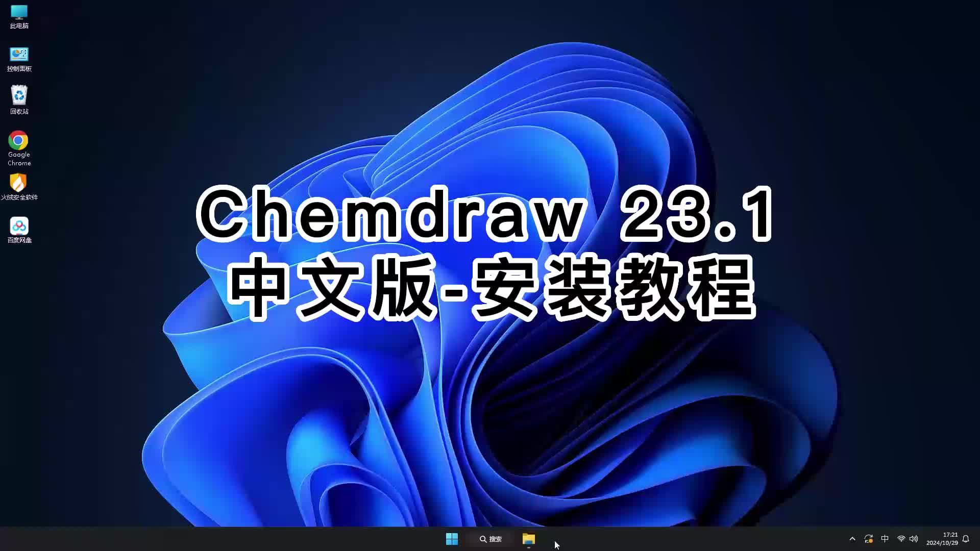 终极指南:Chemdraw 23.1中文版细致安装教程,让你顺利安装