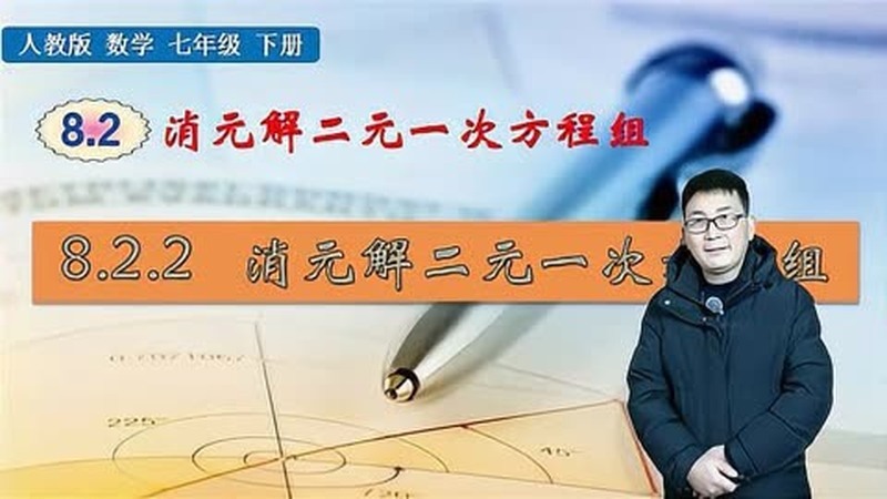七年级下册数学《加减消元法解二元一次方程组》,学数学,打基础