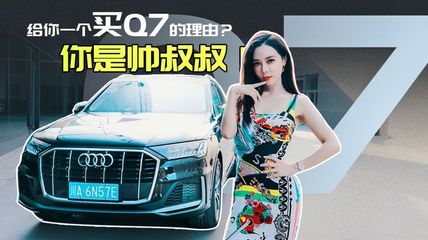【Car's play】给你一个买Q7的理由?你是帅叔叔!