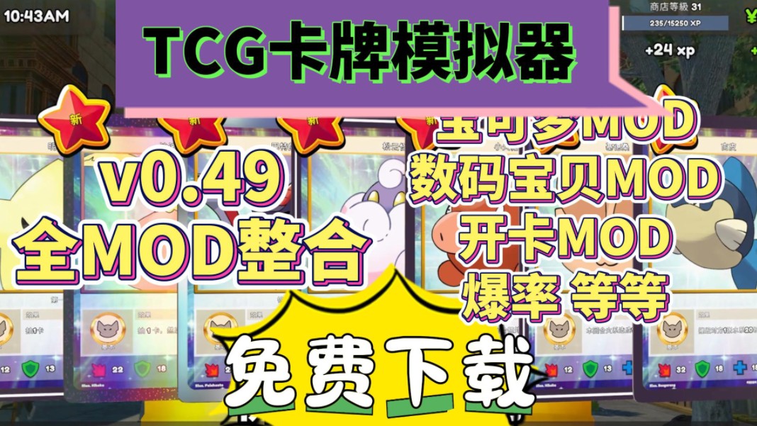 【TCG卡牌店模拟器】v0.49最新mod整合包+新增数码宝贝mod+懒人...