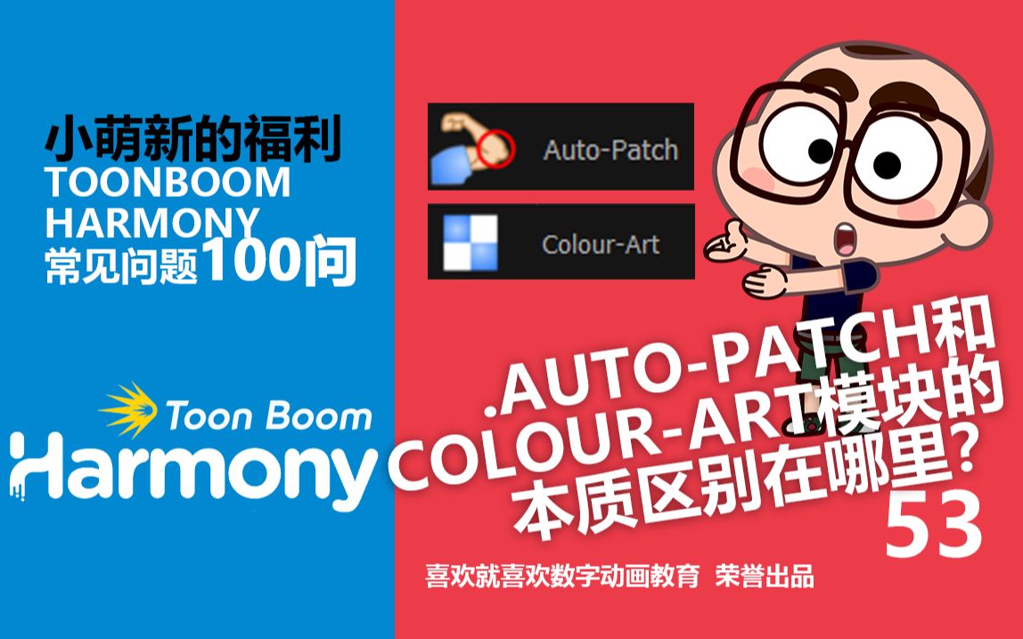 harmony新手常见问题100问-053.auto-patch和colour-art的本质区别在...