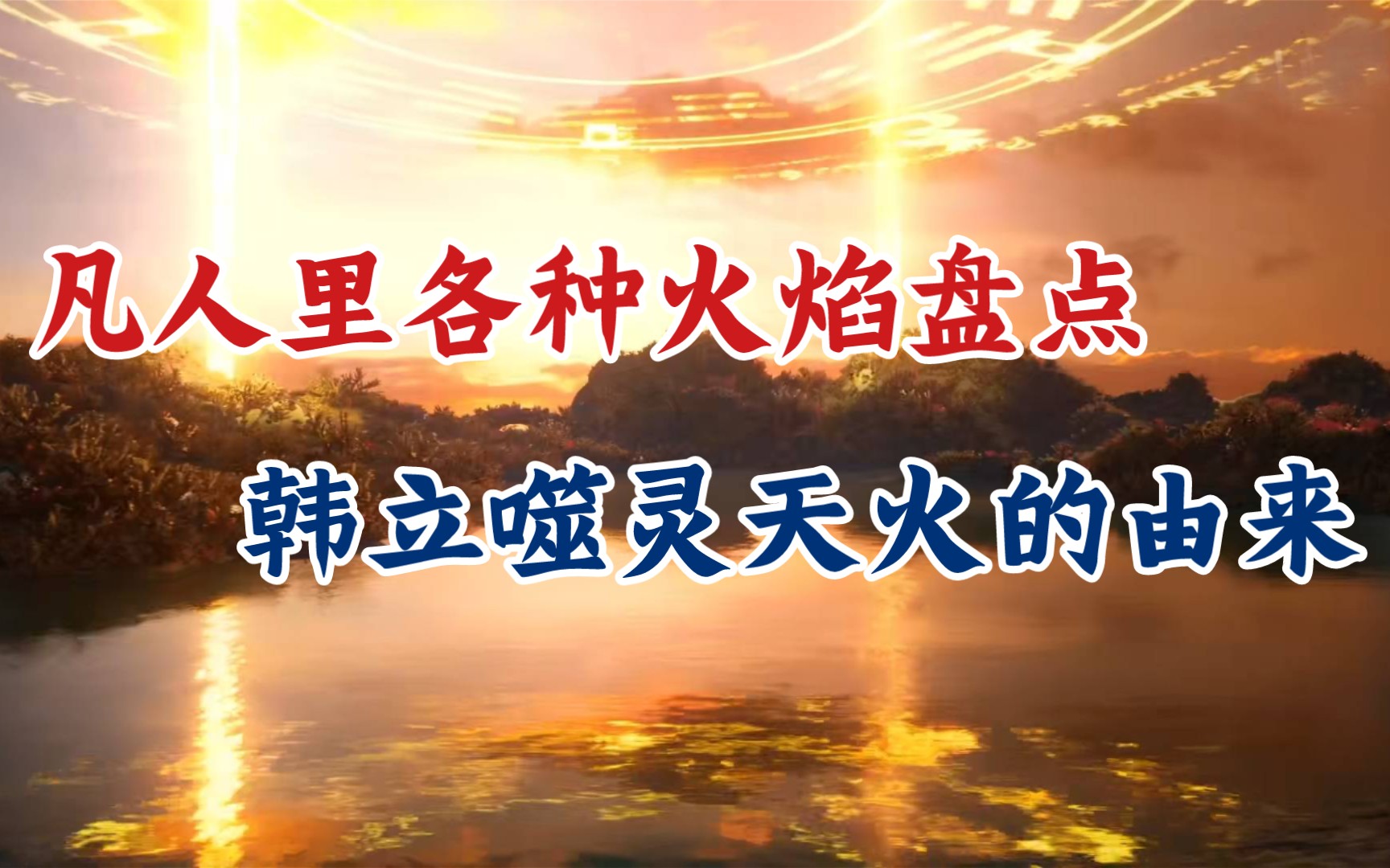 凡人修仙传:凡人中各种火焰盘点,及噬灵天火的由来。