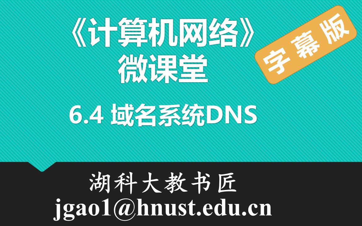 计算机网络微课堂第082讲 域名系统DNS(有字幕无背景音乐版)