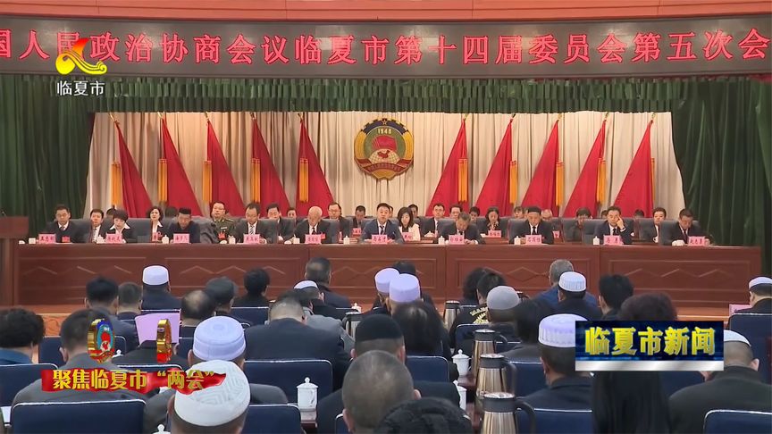 中国人民政治协商会议临夏市第十四届委员会第五次会议开幕