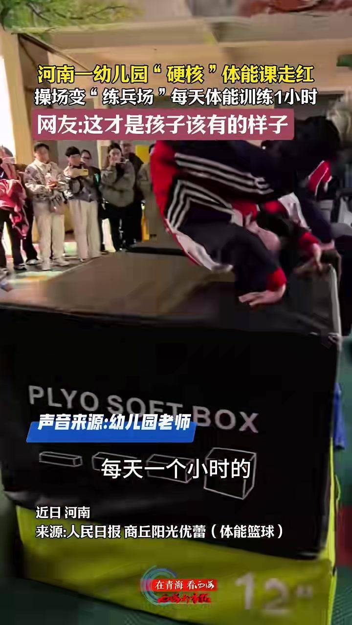 河南一幼儿园“硬核”体能课走红,操场变“练兵场”,每天体能训练一...