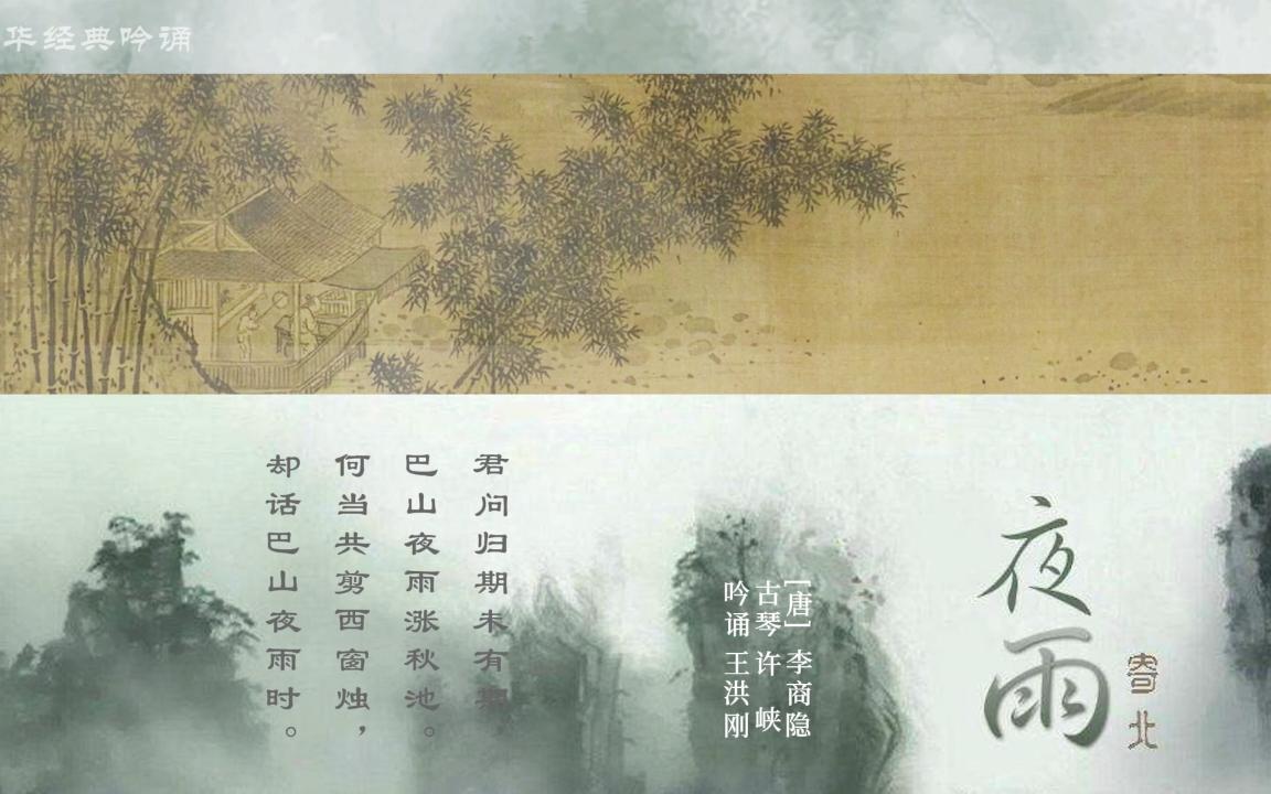 【中华经典吟诵】夜雨寄北 [唐]李商隐