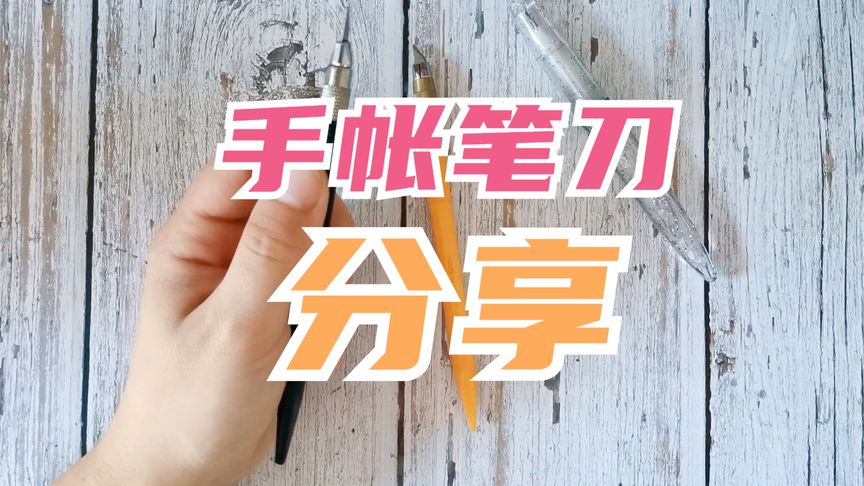 手帐er必备工具,分享笔刀哪个最好用,怎么选择适合自己的笔刀