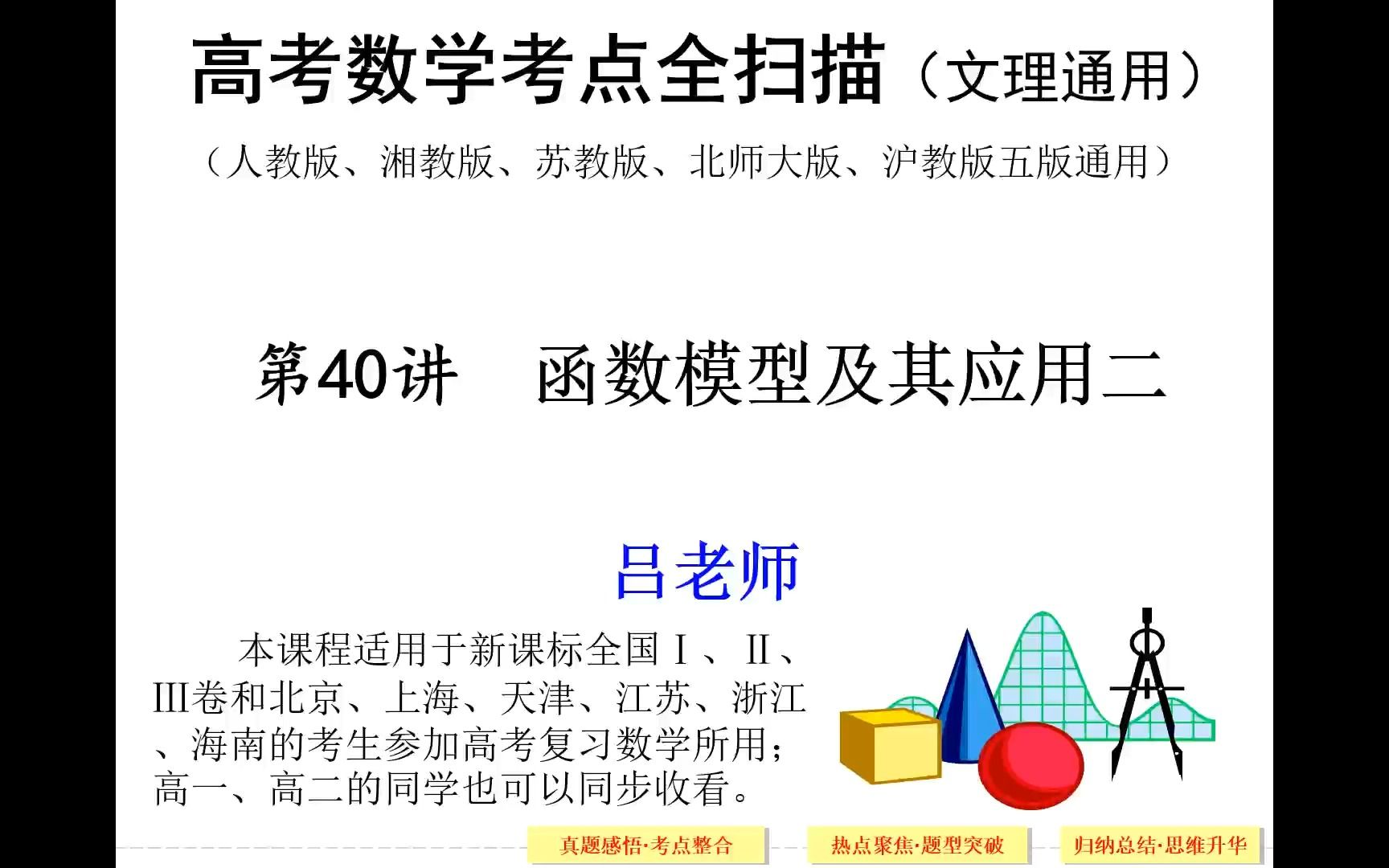 第40讲 函数模型及其应用二