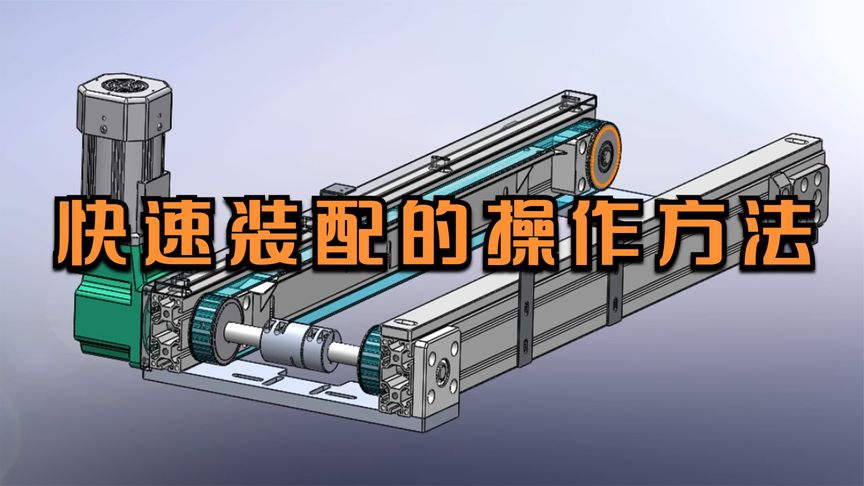 SW装配体快速装配螺栓、螺母、垫片、弹垫的方法