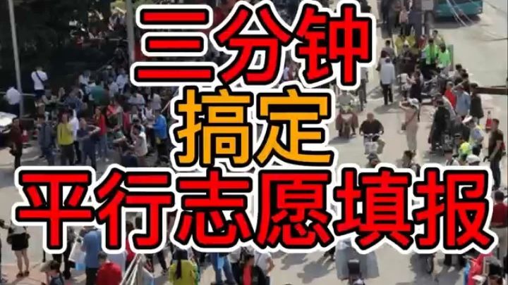 三分钟搞定平行志愿填报