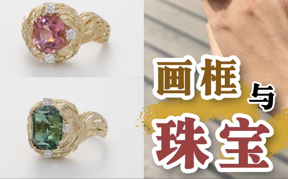 艺术感珠宝是什么模样?